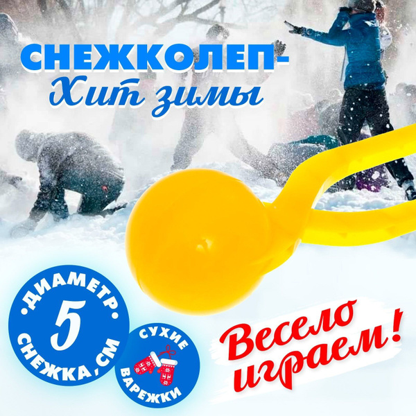 Снежколеп детский для игры на улице / 20 сантиметров купить на OZON по ...
