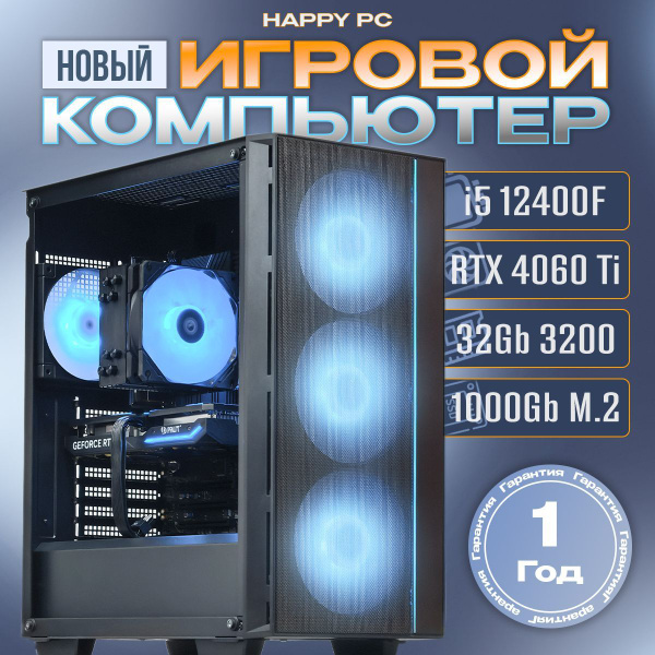 HAPPYPC Системный блок (Intel Core i5-12400F, RAM 32 ГБ, SSD 1000 ГБ, NVIDIA GeForce RTX 4060 Ti ...