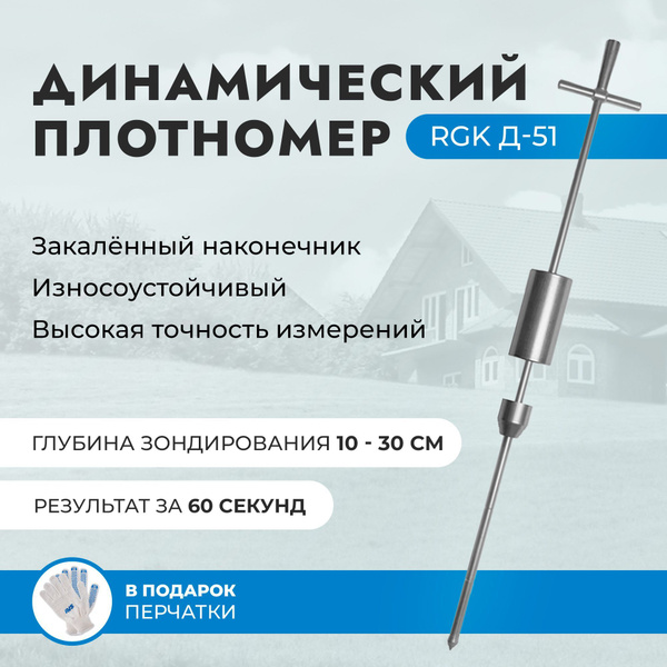 Динамический плотномер RGK Д-51 купить на OZON по низкой цене (1630804762)
