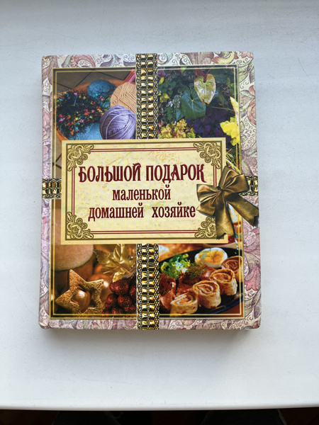 Большой подарок маленькой домашней хозяйке купить на OZON по низкой ...