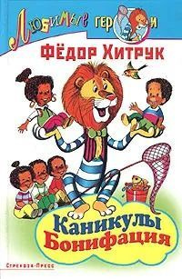 Каникулы Бонифация | Хитрук Федор Савельевич купить на OZON по низкой ...