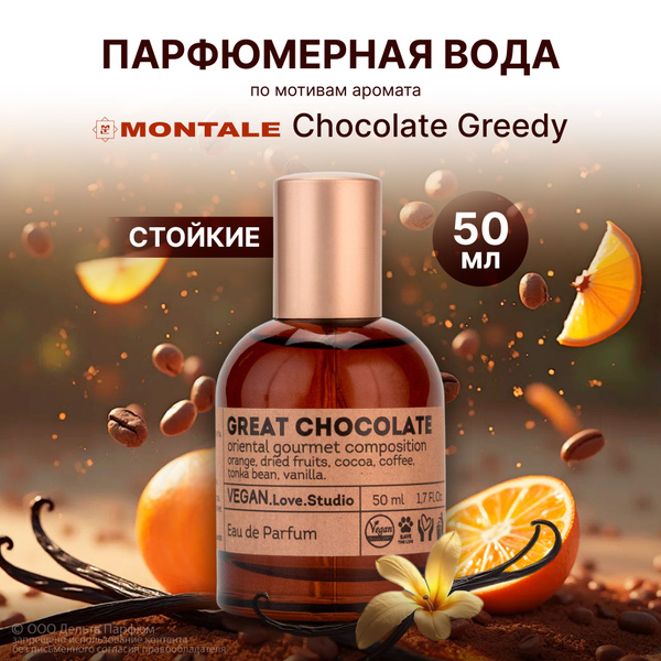 Парфюмерная вода женская Great Chocolate 50 мл. Духи шоколад купить на ...