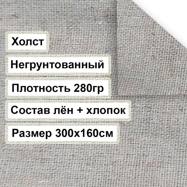 Холст негрунтованный 300х160см. Холст для живописи и рисования. купить ...