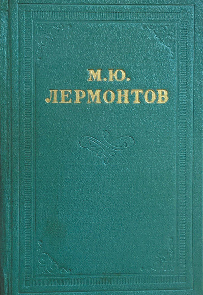 М. Ю. Лермонтов. Собрание сочинений в 4 томах. Том 2. Поэмы | Лермонтов ...