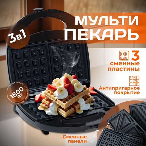 Вафельница электрическая мультипекарь 3 в 1, 1800 ватт, для венских ...