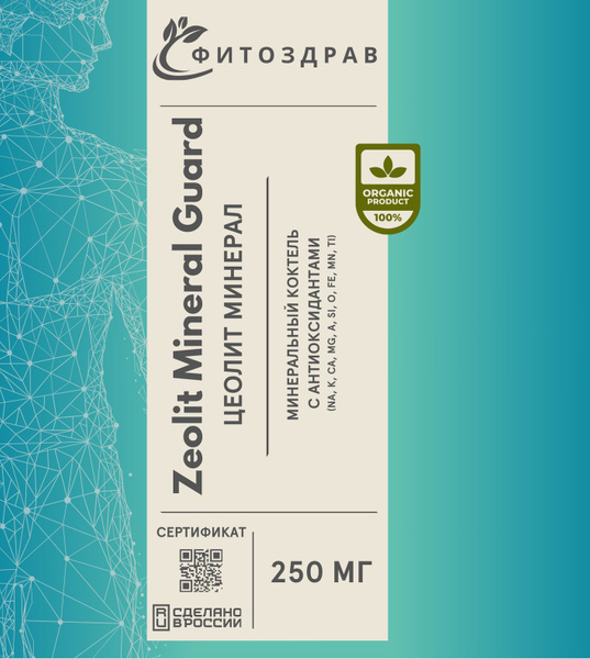 Природный Цеолит Пищевой Zeolit Mineral Guard для очищения и ...