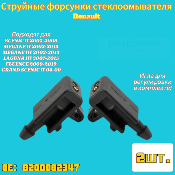 Струйная форсунка омывателя Renault 8200082347 (2шт) купить на OZON по ...
