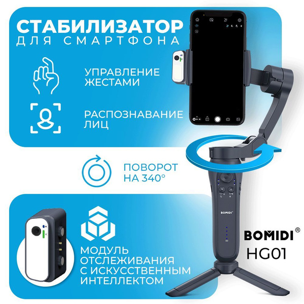 Стабилизатор для смартфона BOMIDI HG01 купить c доставкой на OZON по ...
