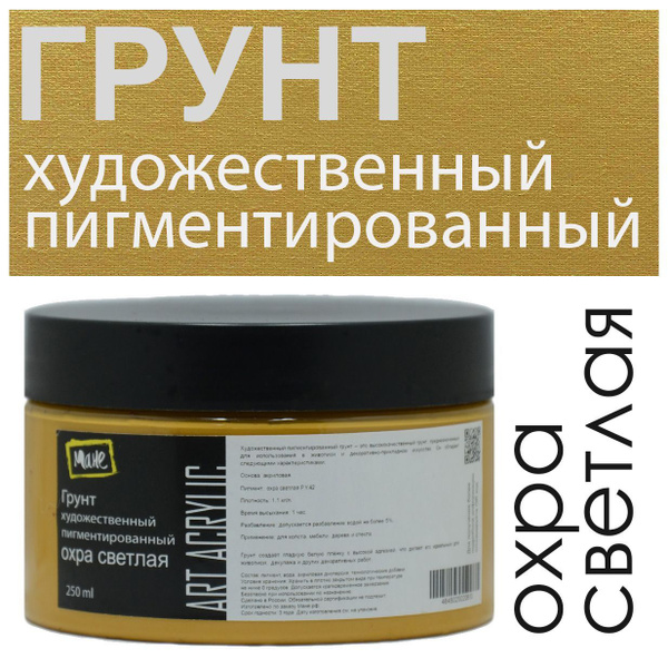 Характеристики Грунт художественный пигментированный. Охра светлая. 250 ...