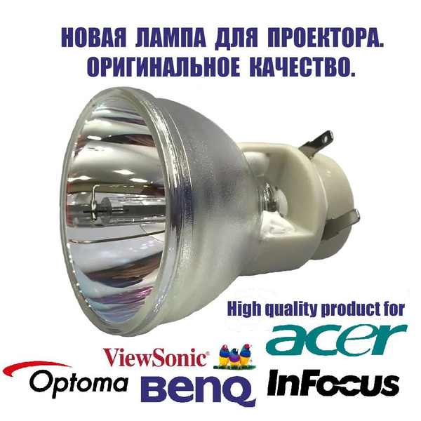 Новая лампа для проектора Viewsonic, Acer, Benq, Infocus, Optoma и ...