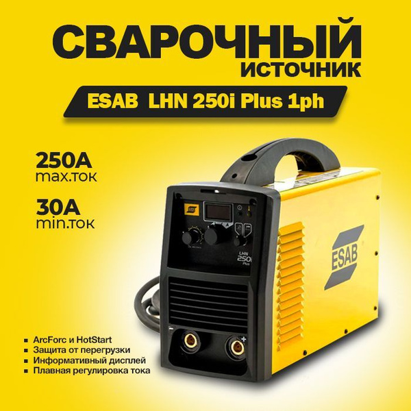 Сварочный инвертор LHN 250i Plus 1ph, ESAB купить на OZON по низкой цене (1742591354)