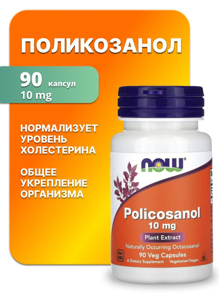 Снижение холестерина Поликозанол, 90 капсул купить на OZON по низкой ...