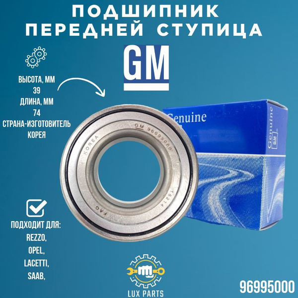 Подшипник ступицы передний GENERAL MOTORS 96995000 / CHEVROLET, DAEWOO ...