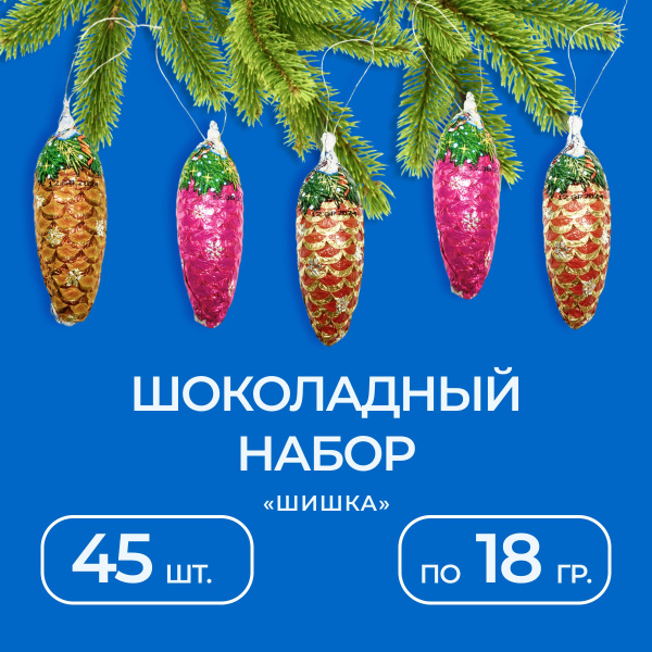 Шоколадный набор "ШИШКА", 45 шт., по 18 гр. купить на OZON по низкой ...