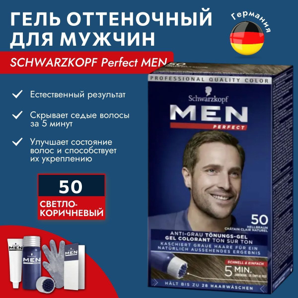 SCHWARZKOPF MEN Perfect тон 50 Германия Оттеночный гель против седины ...