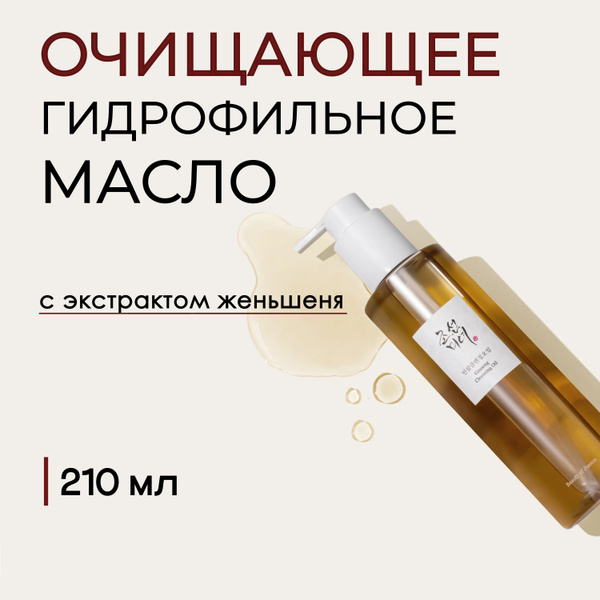 Гидрофильное масло для снятия макияжа, Beauty of joseon Ginseng ...