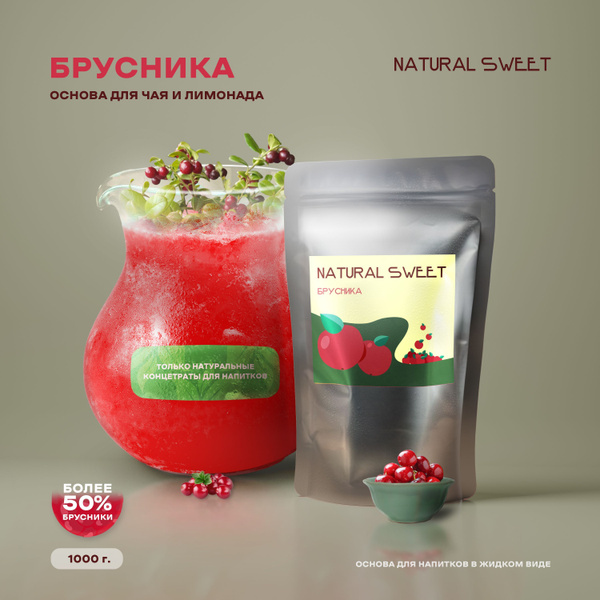 Основа (Концентрат/Пюре) Брусника Natural Sweet 1 кг (для лимонада, чая ...