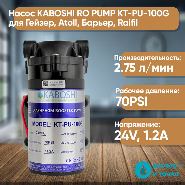 Характеристики Насос KABOSHI RO PUMP KT-PU-100G для Гейзер, Atoll, Барьер, Raifil подробное ...