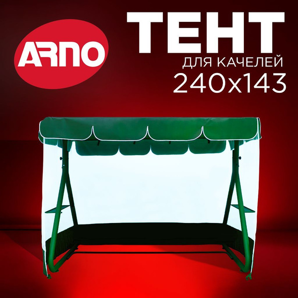 Тент для садовых качелей Arno-Werk 143x195 см купить c доставкой на ...