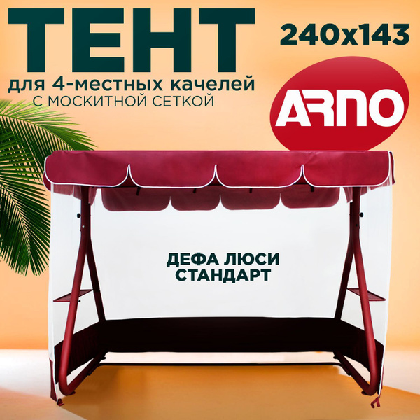 Тент для садовых качелей Arno-Werk 126x195 см купить c доставкой на ...
