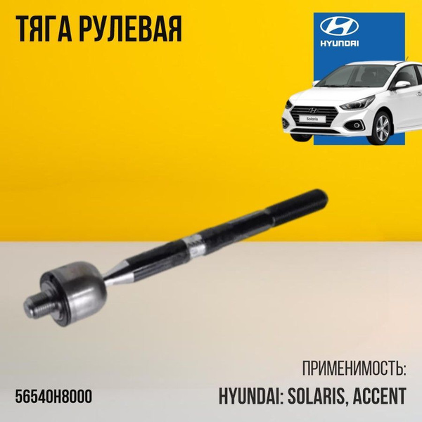 Тяга рулевая для Hyundai для Kia 56540H8000 Accent Solaris купить на ...