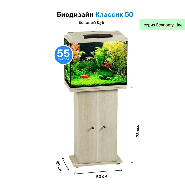 Тумба под аквариум Biodesign КЛАССИК 50 (белёный дуб) ЛДСП 50*29*73 см ...