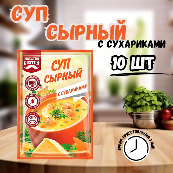 Суп быстрого приготовления сырный с сухариками, 10шт купить на OZON по ...