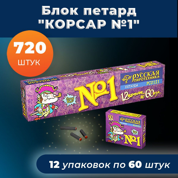 Петарды РС0121 Корсар 1/ Команда корсара Моргана 1 БЛОК 720 шт. (12 уп ...