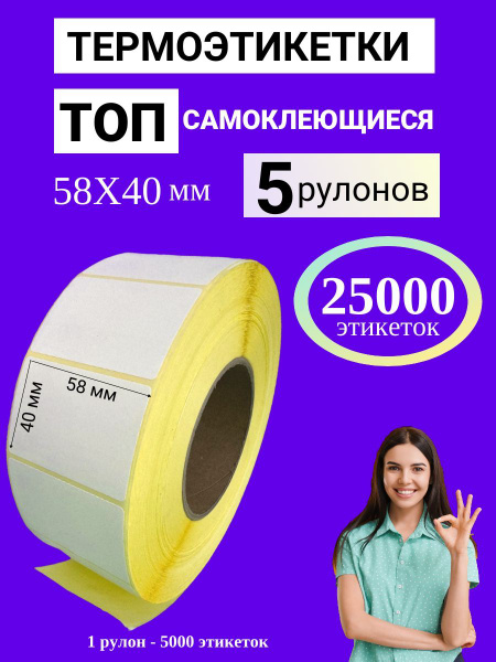 Термоэтикетки топ 58х40 - 5 рулона (25000 штук) купить на OZON по низкой цене (1752146502)