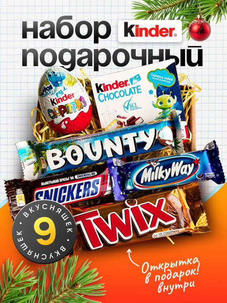 Новогодний подарочный набор киндер сладостей / Сладкий сюрприз - бокс ...