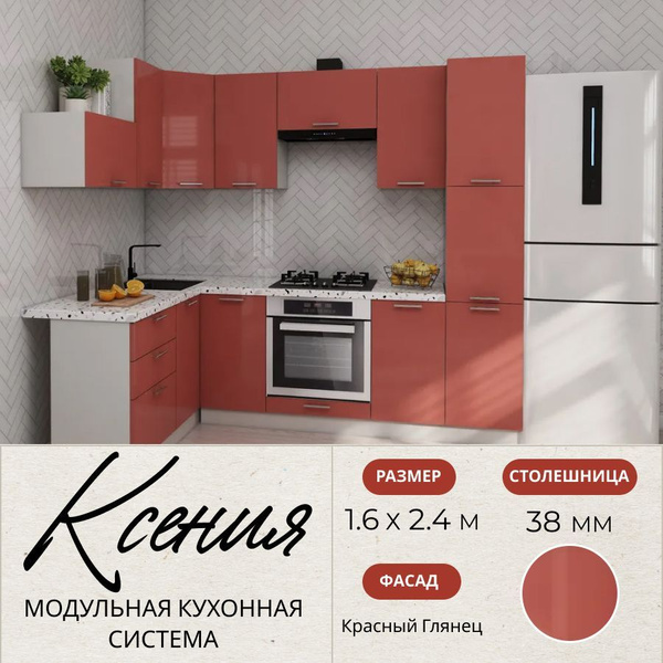 Кухонный гарнитур угловой Ксения 1,6х2,4м,МДФ Красный глянец. купить c ...