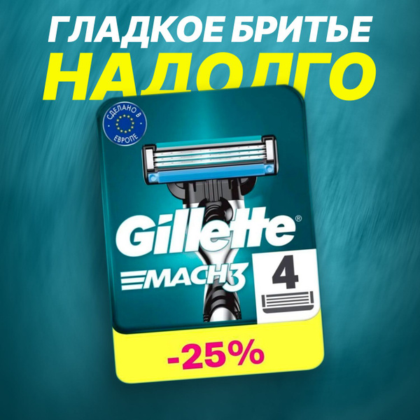 Сменные кассеты Gillette Mach3 с 3 лезвиями для бритья, 4 шт / Лезвия ...
