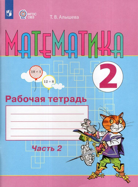 Рабочая тетрадь Математика 2 класс Часть 2 2025 купить на OZON по ...