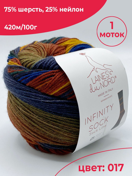 Носочная пряжа Laines du Nord INFINITY SOCK цвет 017 коричневый полоски Италия шерсть, нейлон ...