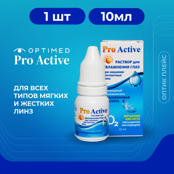 Увлажняющие капли Optimed ProActive Оптимед ПроАктив, 10 мл купить на OZON по низкой цене ...