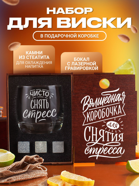 Бокалы для виски и коньяка с надписью Волшебная коробочка для сняти ...