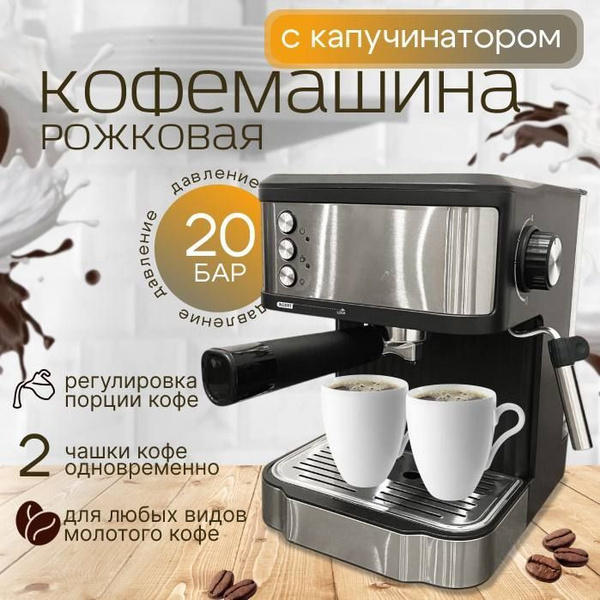 Кофемашина рожковая с капучинатором, на 2 чашки, 20 бар купить на OZON ...