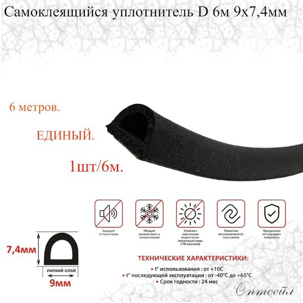 Уплотнитель самоклеящийся D-профиль 9*7,4 мм, черный, 6 метров (1 ...