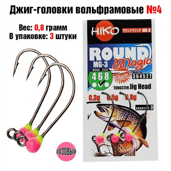 Вольфрамовые джиг-головки на форель Hiko Round Magic, крючок Decoy MG-3 №4, вес 0.8 гр цв ...