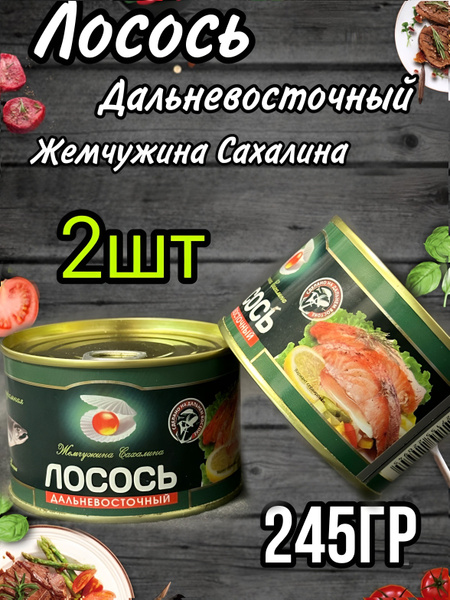 Рыбные консервы Лосось натуральный 2 шт по 245г купить на OZON по ...