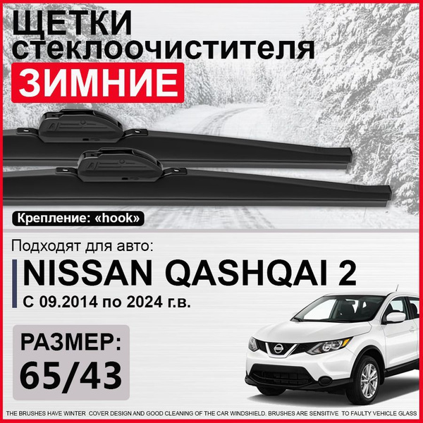 Зимние щетки стеклоочистителя 650 430 / зимние дворники на Ниссан ...