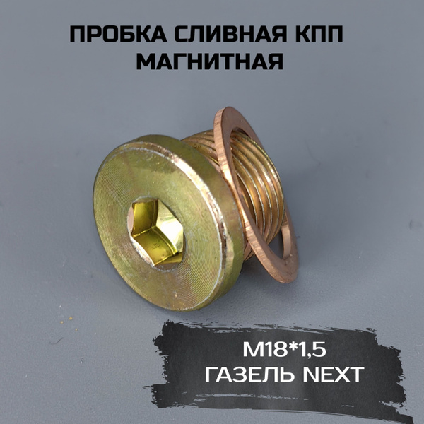 Пробка сливная магнитная КПП ГАЗель Next М18х1.5 купить на OZON по ...