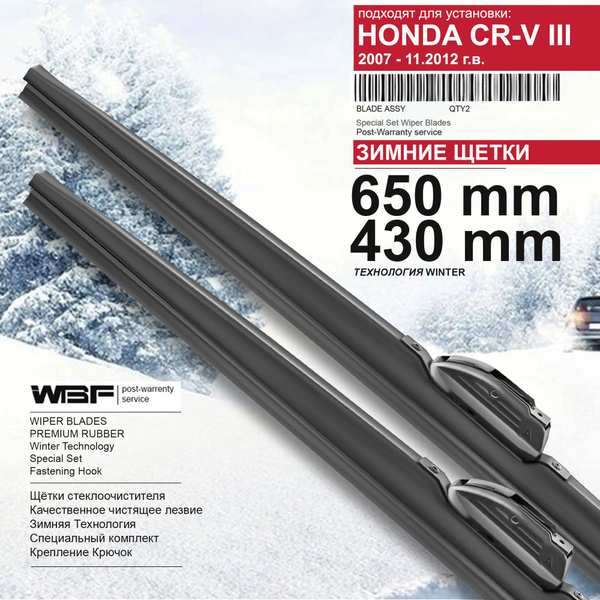 Зимние щетки стеклоочистителя для Хонда СРВ 3 - дворники Honda CR-V 3 ...