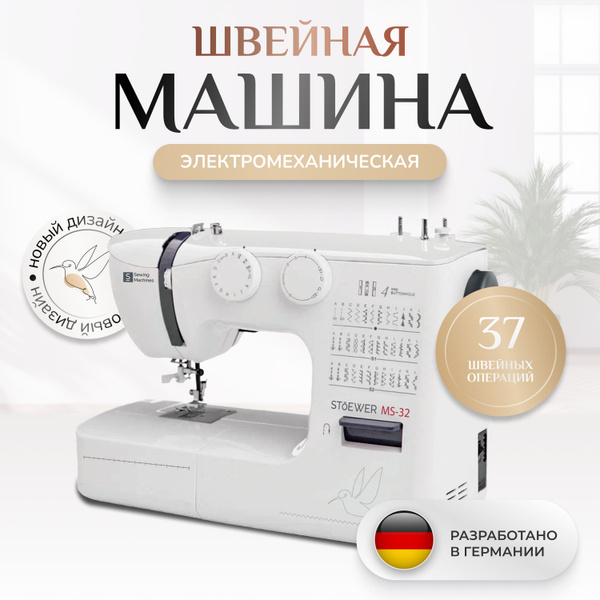 Электромеханическая швейная машинка Stoewer Штоер MS-32 для всех типов ...