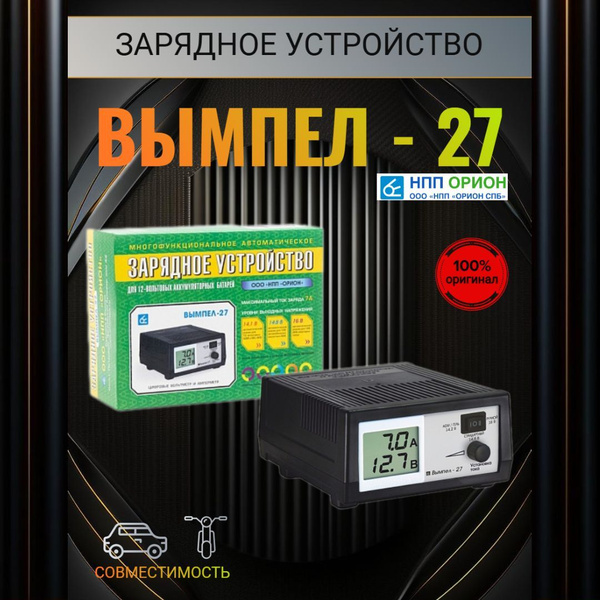 Зарядное устройство Вымпел-27 купить на OZON по низкой цене (1755750203)