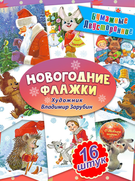 Флажки новогодние, елочное украшение, ретро. Любимые герои нашего ...
