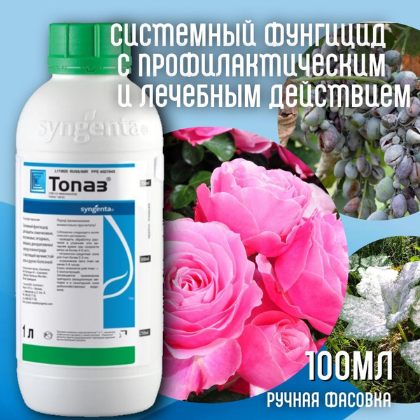 Топаз фунгицид, Средство против заболеваний для сада 100мл купить на ...