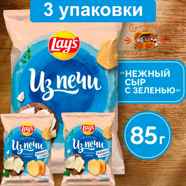Чипсы картофельные Lay's Из печи со вкусом нежный сыр и зелень, 3 упаковки по 85 г купить на ...
