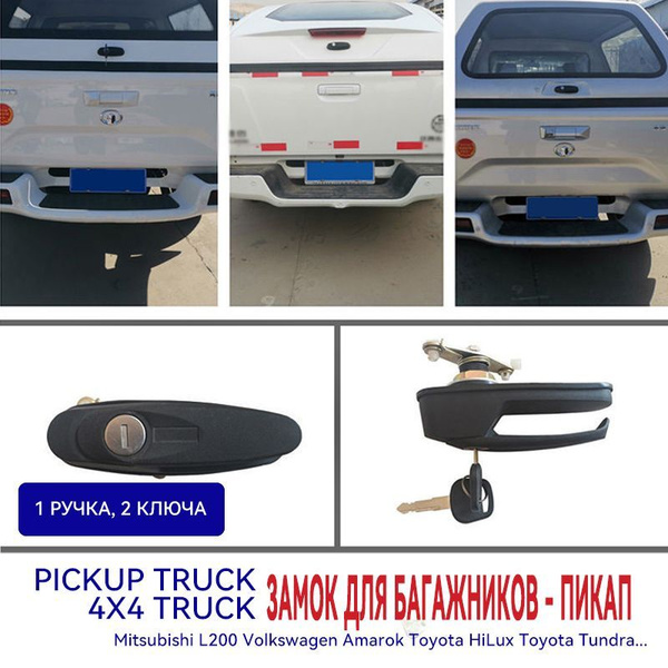 Ручка кунга с замком Mitsubishi L200 Volkswagen Amarok Toyota HiLux ...
