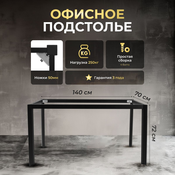 Подстолье для офисного стола LuxAlto LA-F19B-W16C, 140 на 70 см, черное ...
